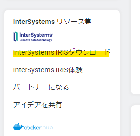 InterSystems IRIS／InterSystems IRIS for Health コミュニティエディションのダウンロード方法