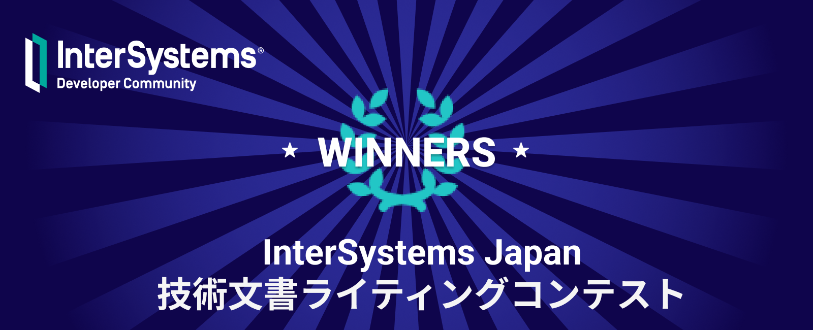 ★受賞者発表！★ 第1回 InterSystems Japan 技術文書ライティングコンテスト | InterSystems Developer