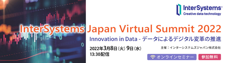 【3/8-9】InterSystems Japan Virtual Summit 2022 開催のお知らせ | InterSystems