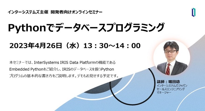 4月26日（水）開催オンラインセミナー「Pythonでデータベースプログラミング」のご案内 | InterSystems Developer